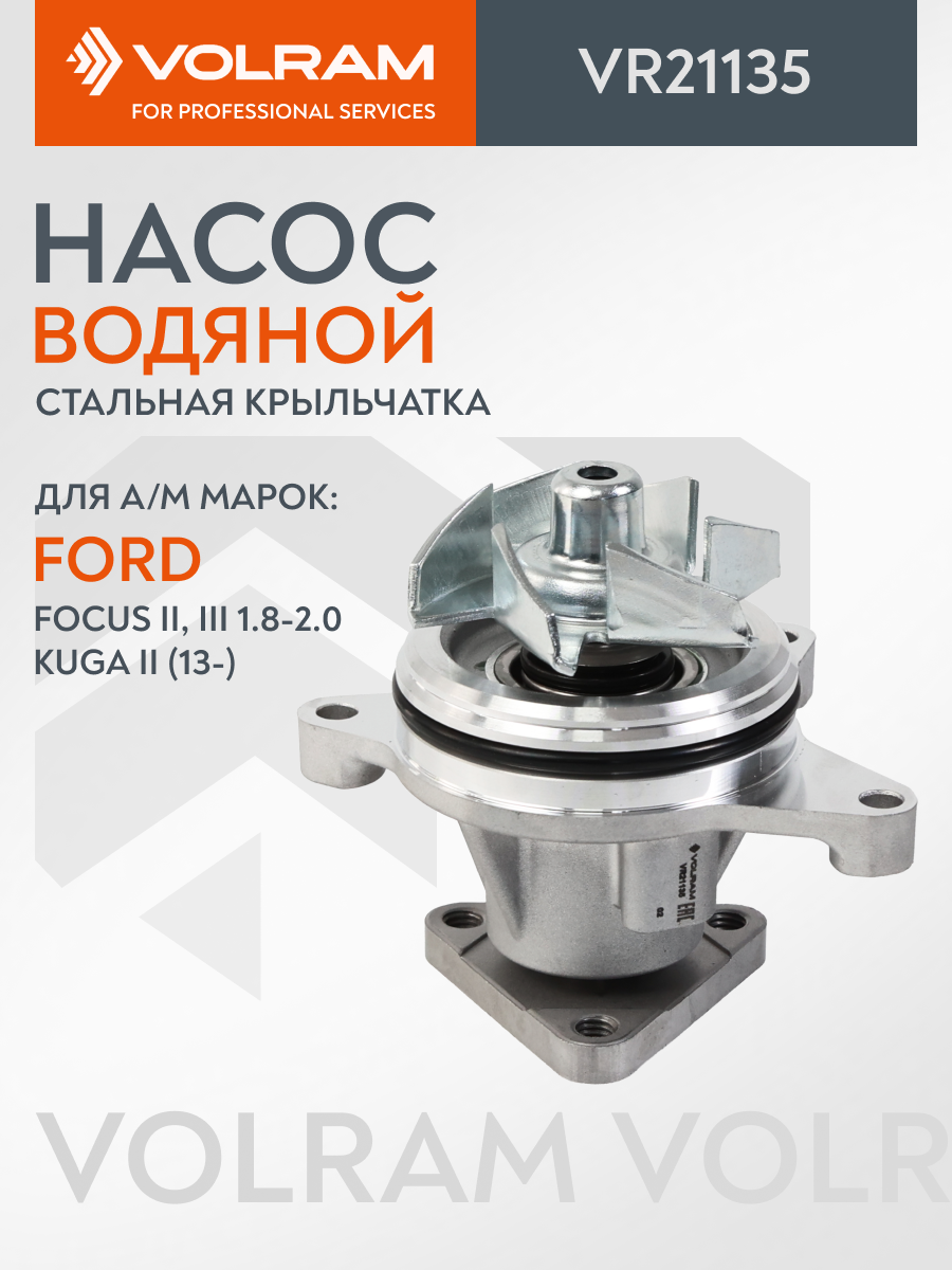 Насос водяной для Ford, Volvo, Mazda, Jaguar, Land Rover; VOLRAM VR21135