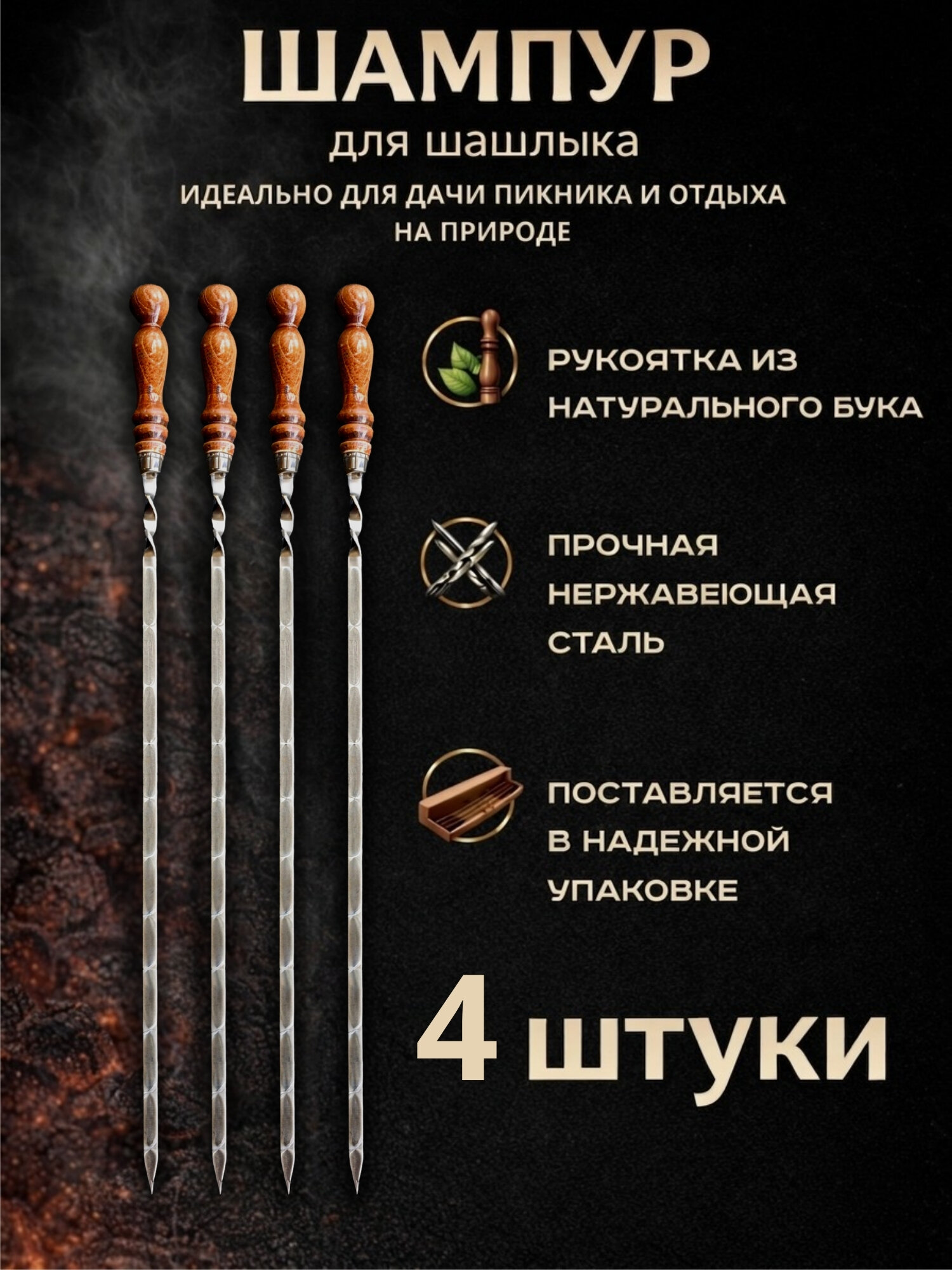 Шампур для шашлыка с деревянной ручкой, 4 шт, 550/770, GrandPicnic