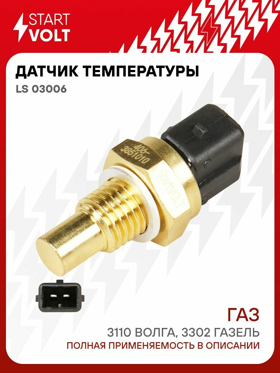Датчик температуры для Gaz 3110 Volga, 3302 Gazel STARTVOLT LS 03006