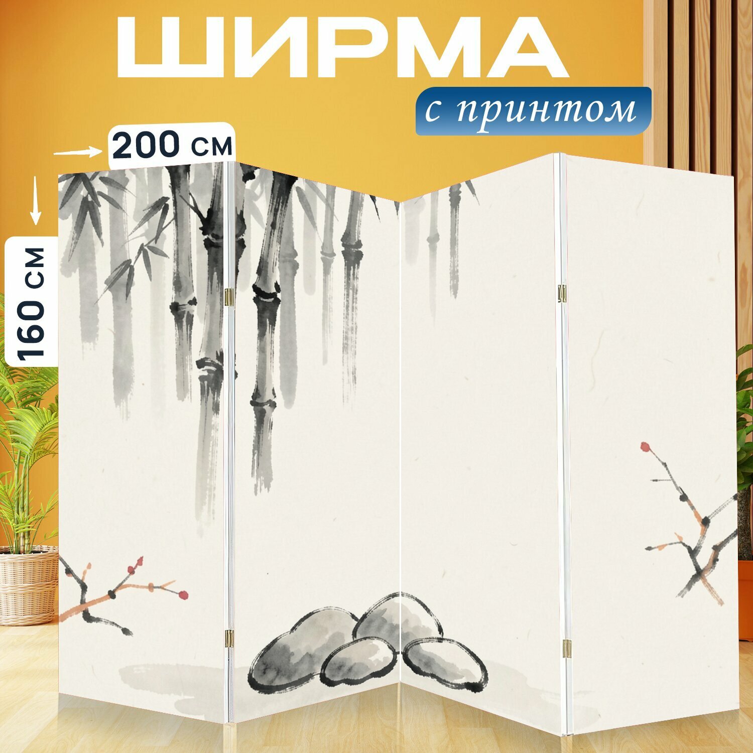 Ширма "Бамбук и камни в туши. Минималистичная восточная композиция в стиле китайской акварели: тонкие стволы." перегородка для зонирования комнаты с принтом 200x160 см. на холсте