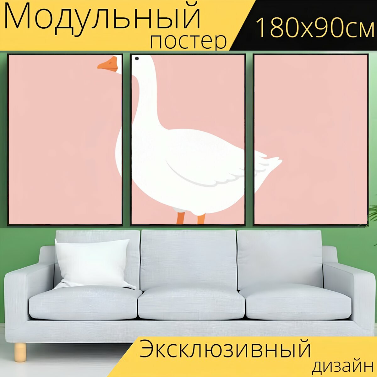 Модульный постер "Белый гусь на розовом фоне. Минималистичная иллюстрация с белой домашней птицей, оранжевым клювом и лапками на." 180 x 90 см. для интерьера на стену в тубусе