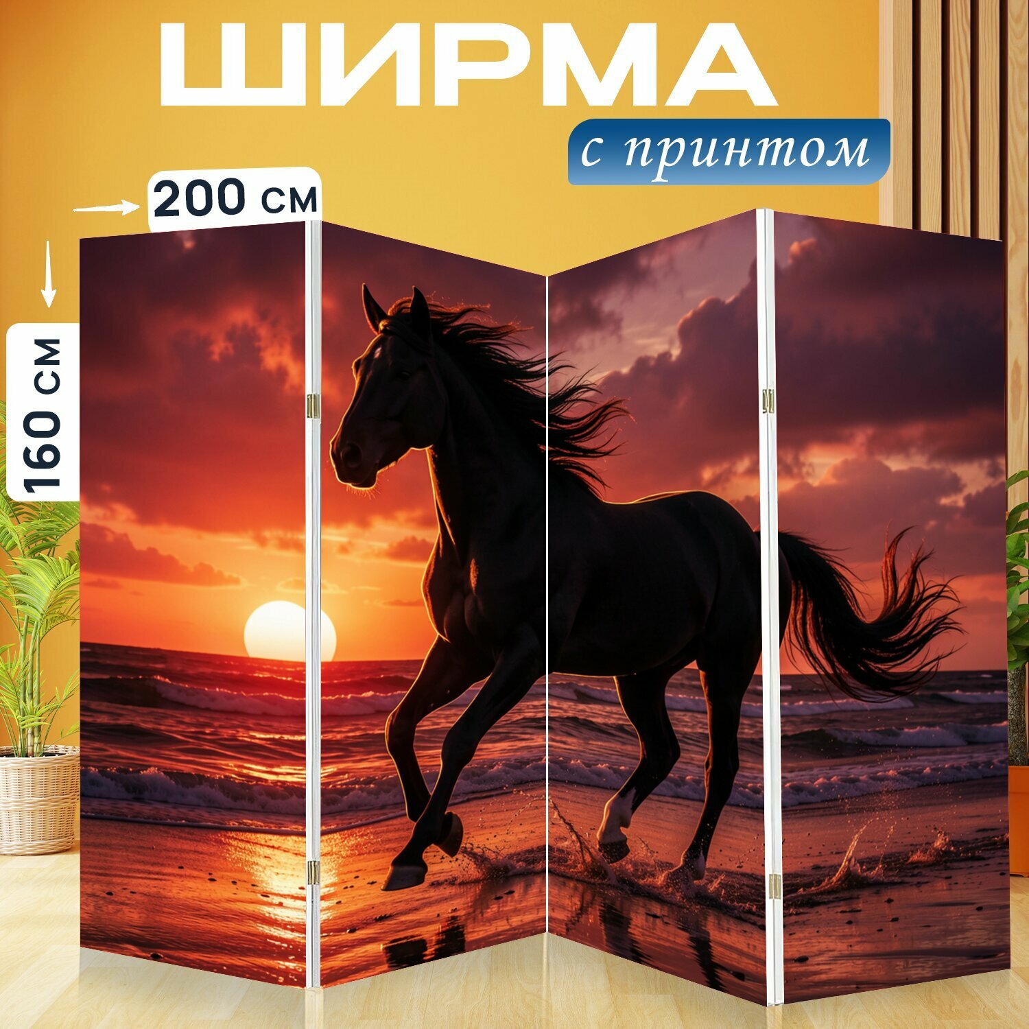 Ширма "Чёрный конь на закате у моря. Динамичный силуэт вороного скакуна на берегу океана, всплески воды." перегородка для зонирования комнаты с принтом 200x160 см. на холсте