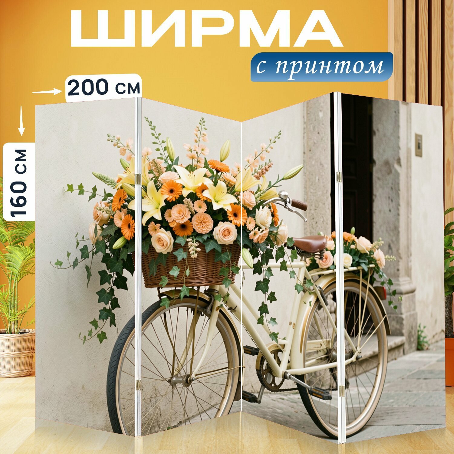 Ширма "Винтажный велосипед с цветами. Ретро байк у светлой стены с плетёной корзиной, наполненной лилиями." перегородка для зонирования комнаты с принтом 200x160 см. на холсте