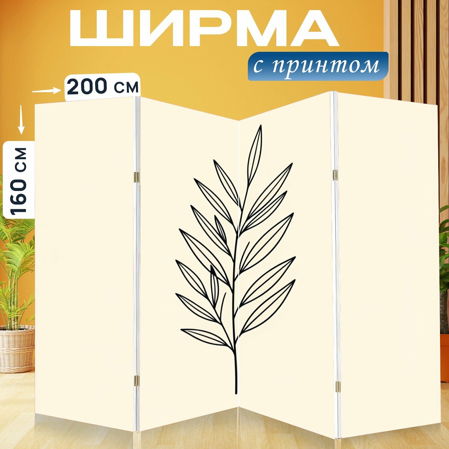 Ширма "Минималистичная ветка с листьями. Линейный ботанический рисунок в стиле сканди и бохо: тонкий черный." перегородка для зонирования комнаты с принтом 200x160 см. на холсте