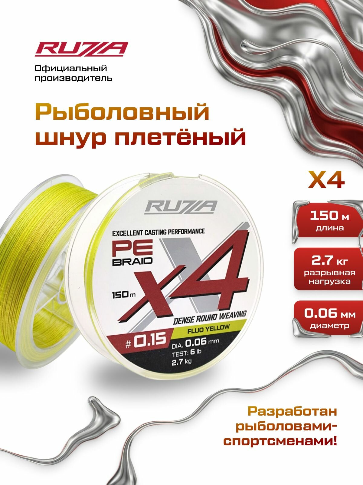 RUZZA Шнур X4 150м Fluo Yellow 0,06мм 2,7кг/6lb