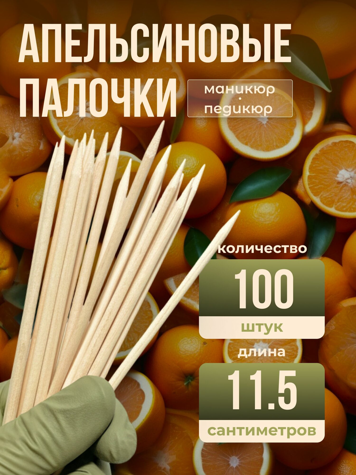 Апельсиновые палочки, для маникюра и кутикулы, поролоновый конец, эргономичная ручка