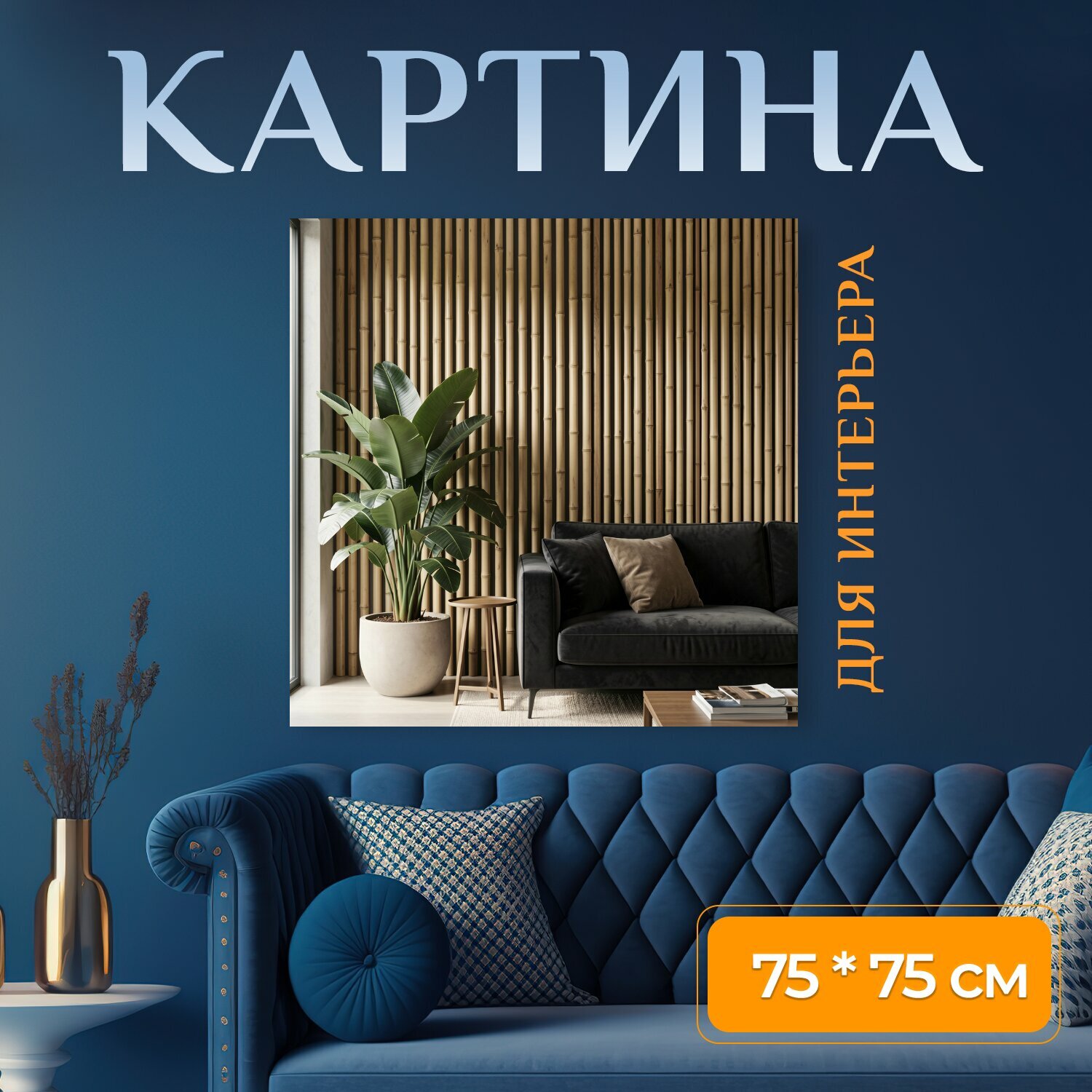 Картина на холсте "Тропический интерьер с бамбуковой стеной. Современная уютная гостиная в натуральных оттенках: вертикальные бамбуковые рейки." на подрамнике 75х75 см. для интерьера