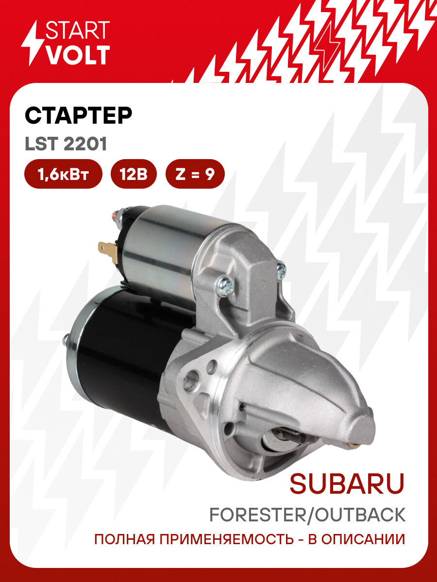 Стартер для автомобилей Subaru Forester SF (97-) / Outback BE (00-) LSt 2201