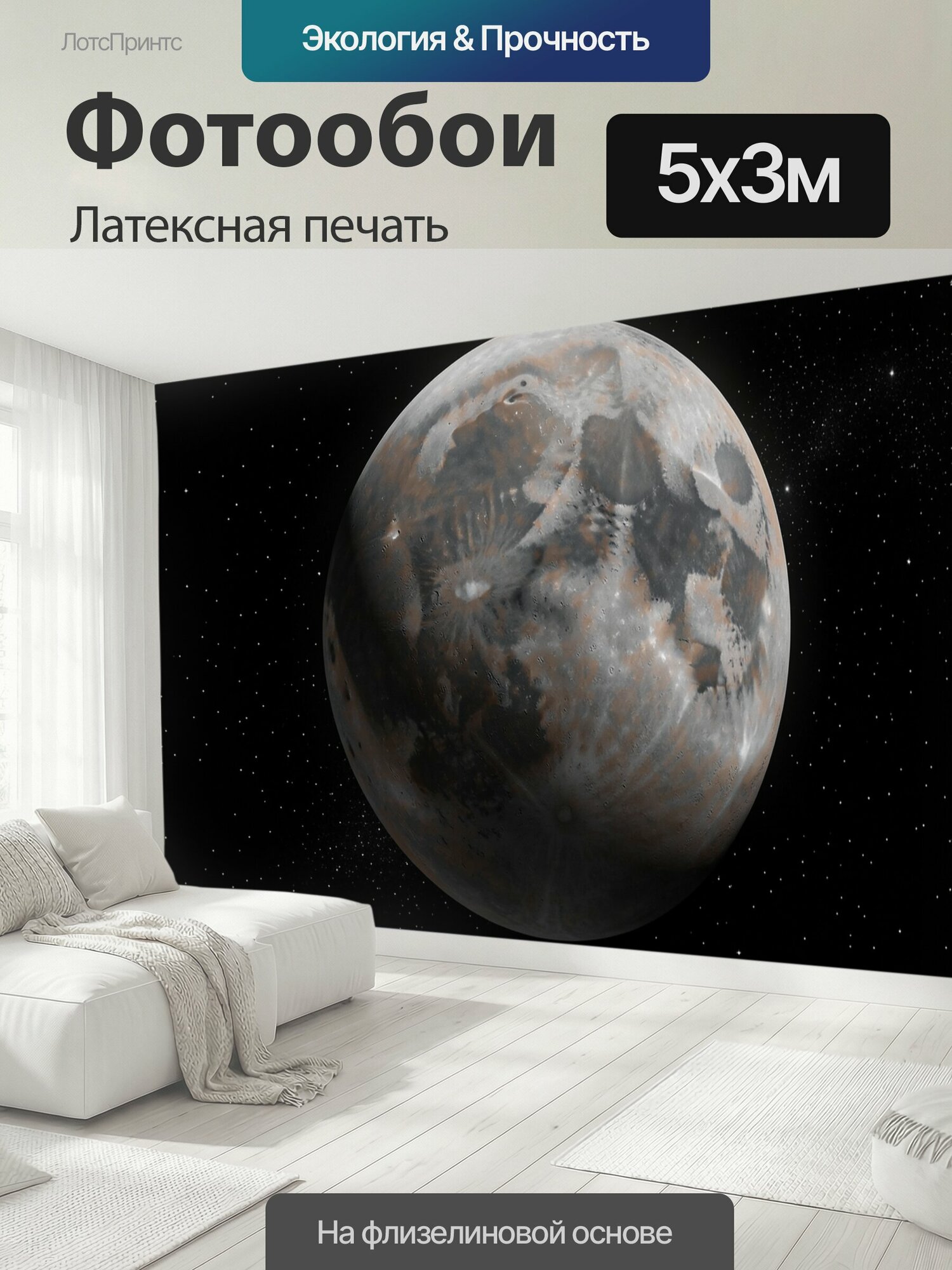 Фотообои моющиеся ударопрочные "Планета в звездном космосе. Одинокий небесный шар с серо-коричневыми кратерами и фактурной поверхностью на фоне." 500x300 см. латексная печать