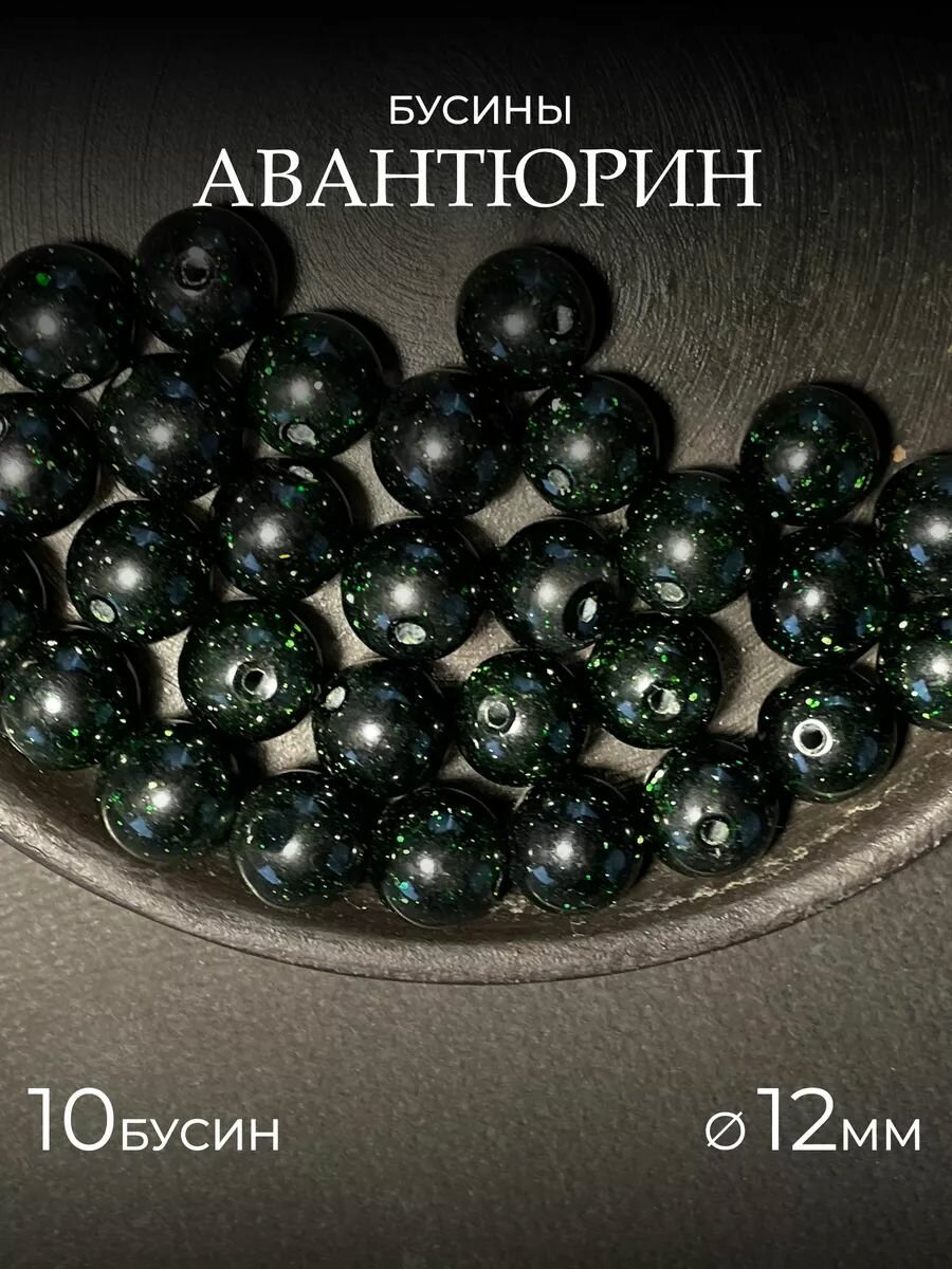 Авантюрин зеленый натуральный, 12 мм - 10 шт, бусины из натурального камня для рукоделия