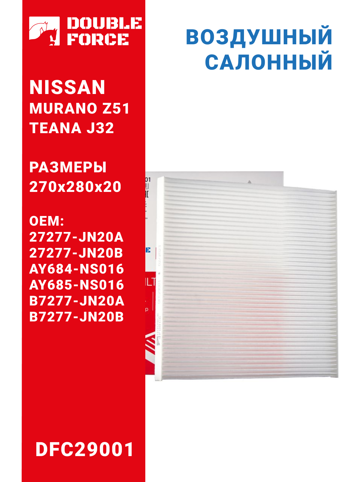 Фильтр салонный NISSAN TEANA J32, MURANO Z51 DOUBLE FORCE DFC29001