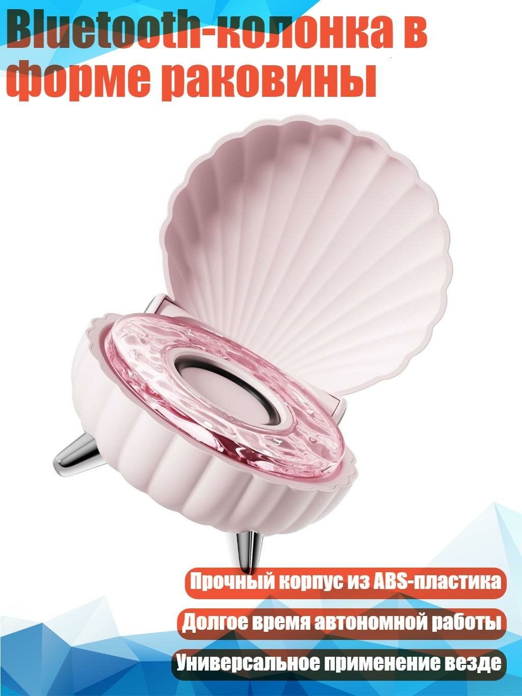 Bluetooth-колонка "Ракушка", 7 цветных лампочек, 5Вт, аккумулятор 1200мАч, ABS-пластик, розовая
