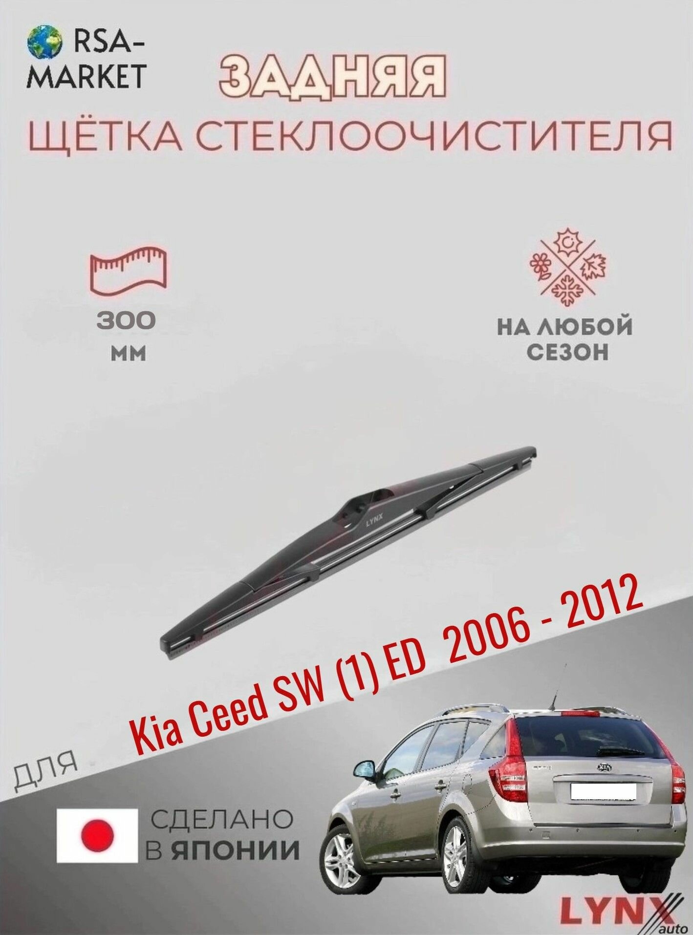 Задний дворник для Kia Ceed SW (1) ED - 2006 2007 2008 2009 2010 2011 2012 - Задняя щетка стеклоочистителя 300 мм Киа Сид СВ Универсал