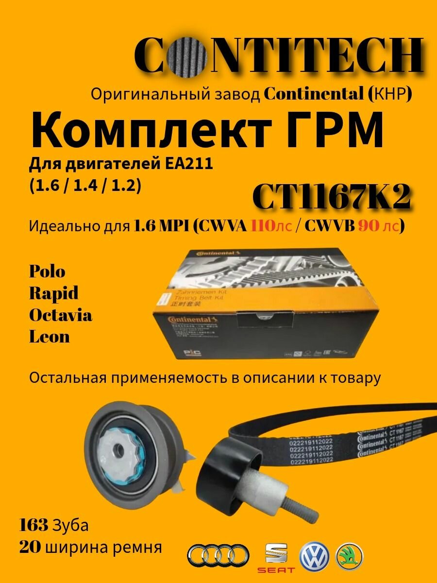 Комплект ремня ГРМ Continental Contitech CT1167K2 для VAG (VW Polo, Skoda Octavia, Rapid) двигатели 1.2 / 1.4 / 1.6 CWVA / CWVB