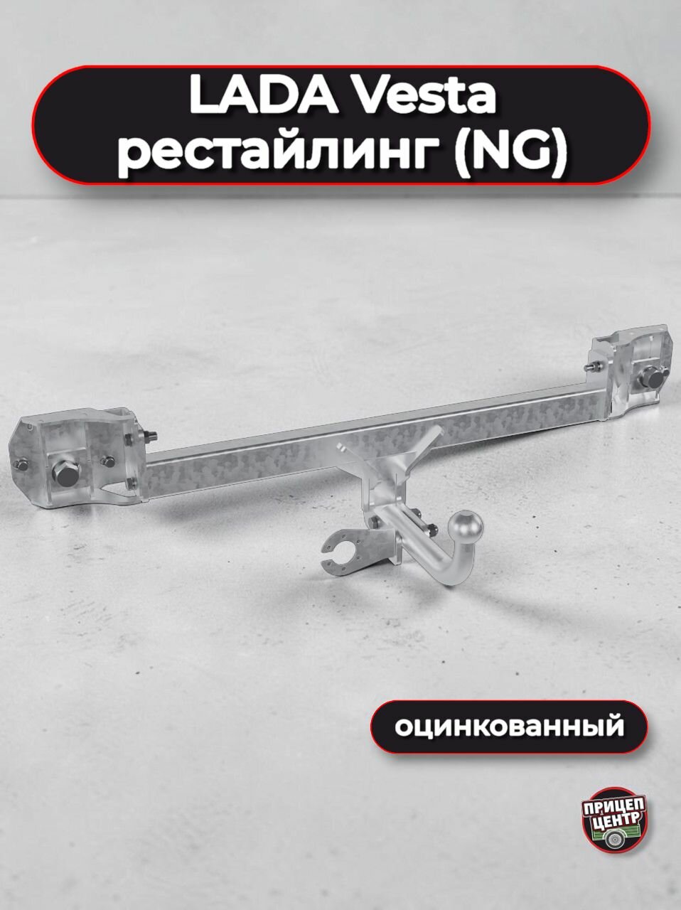 Оцинкованный фаркоп LADA Vesta Рестайлинг (NG)