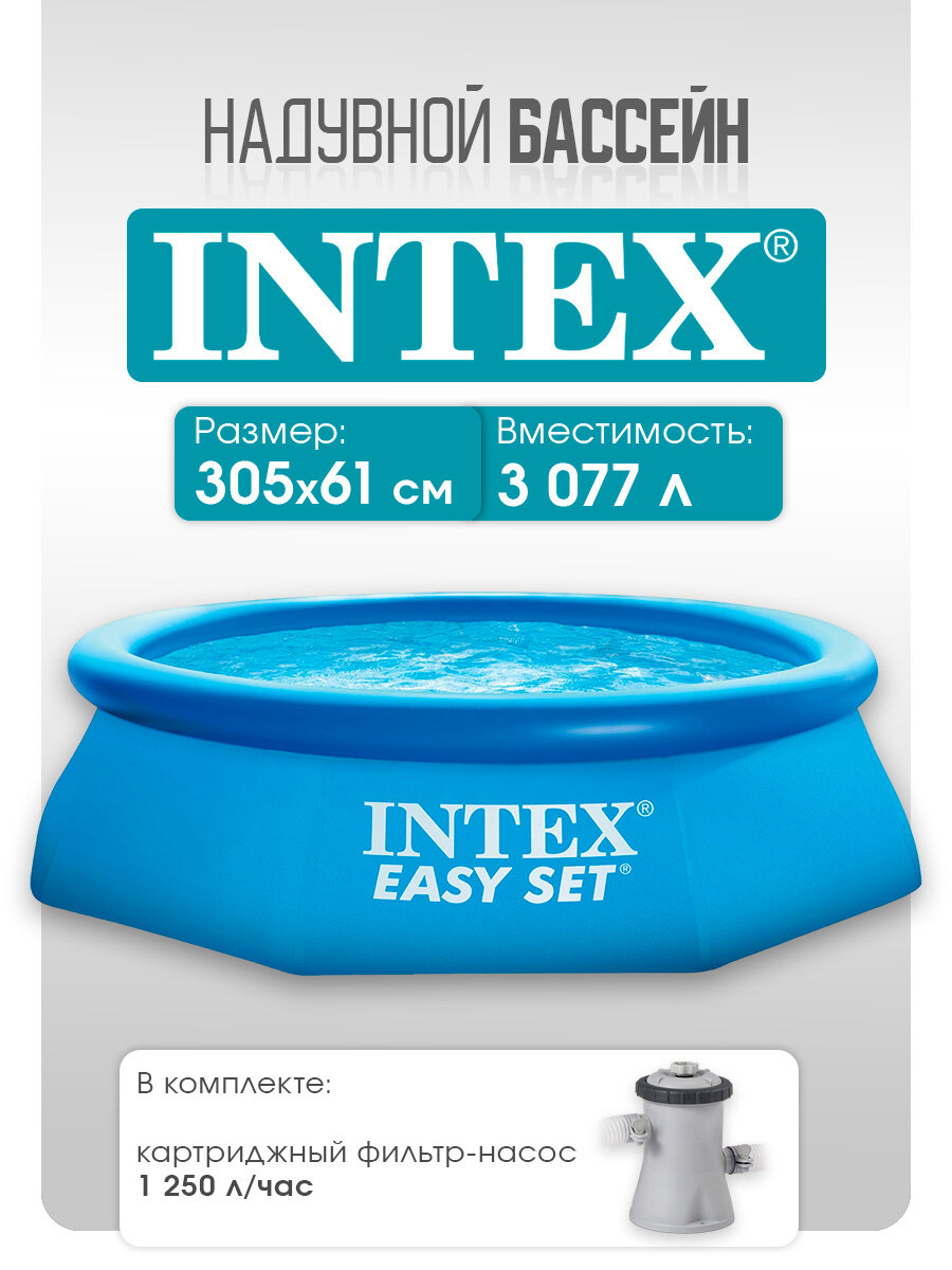 Надувной бассейн с надувным кольцом Intex серия "EASY SET" 305х61 см, объем на 3077 литров, в комплекте фильтр-насос