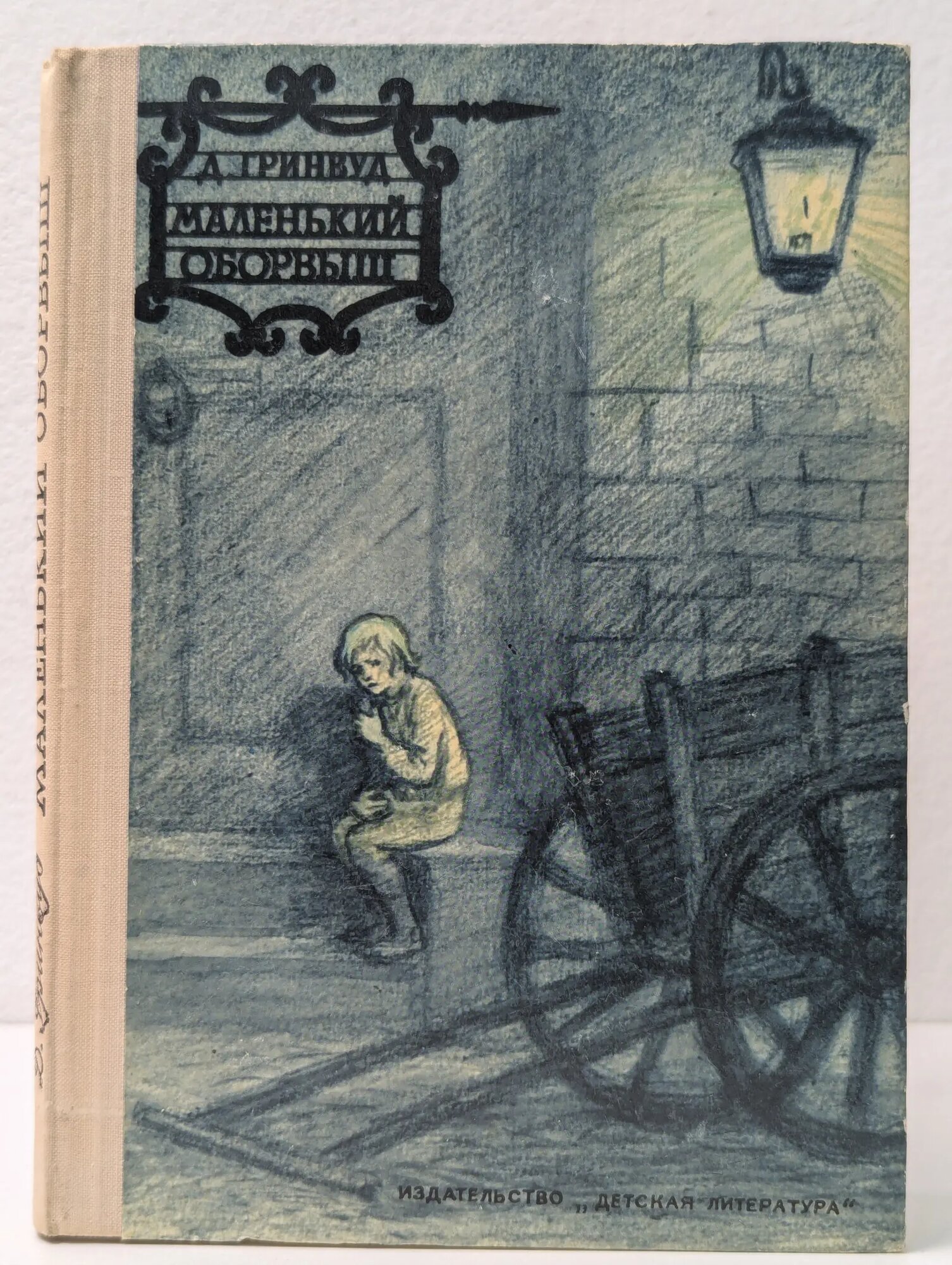 Маленький оборвыш Гринвуд Джеймс 1975