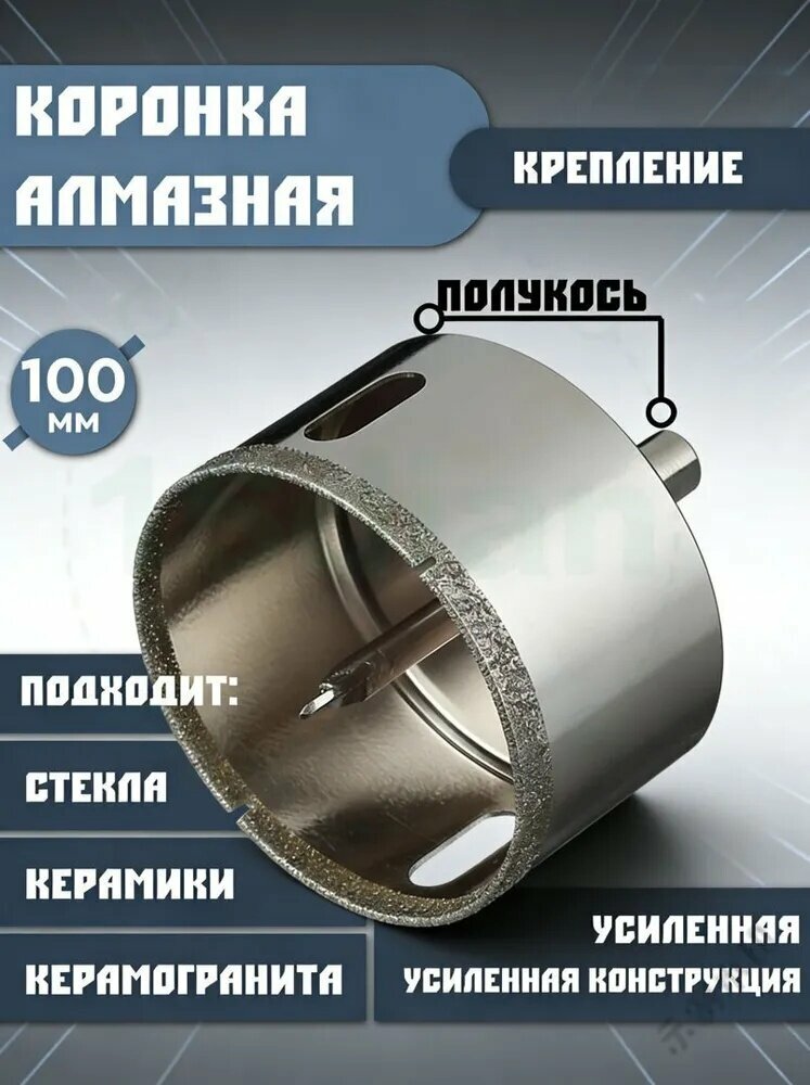 Коронка алмазная 100 мм по керамике, плитке и стеклу. Алмазный бур с центрирующим сверлом для отверстий в стекле и кафеле.