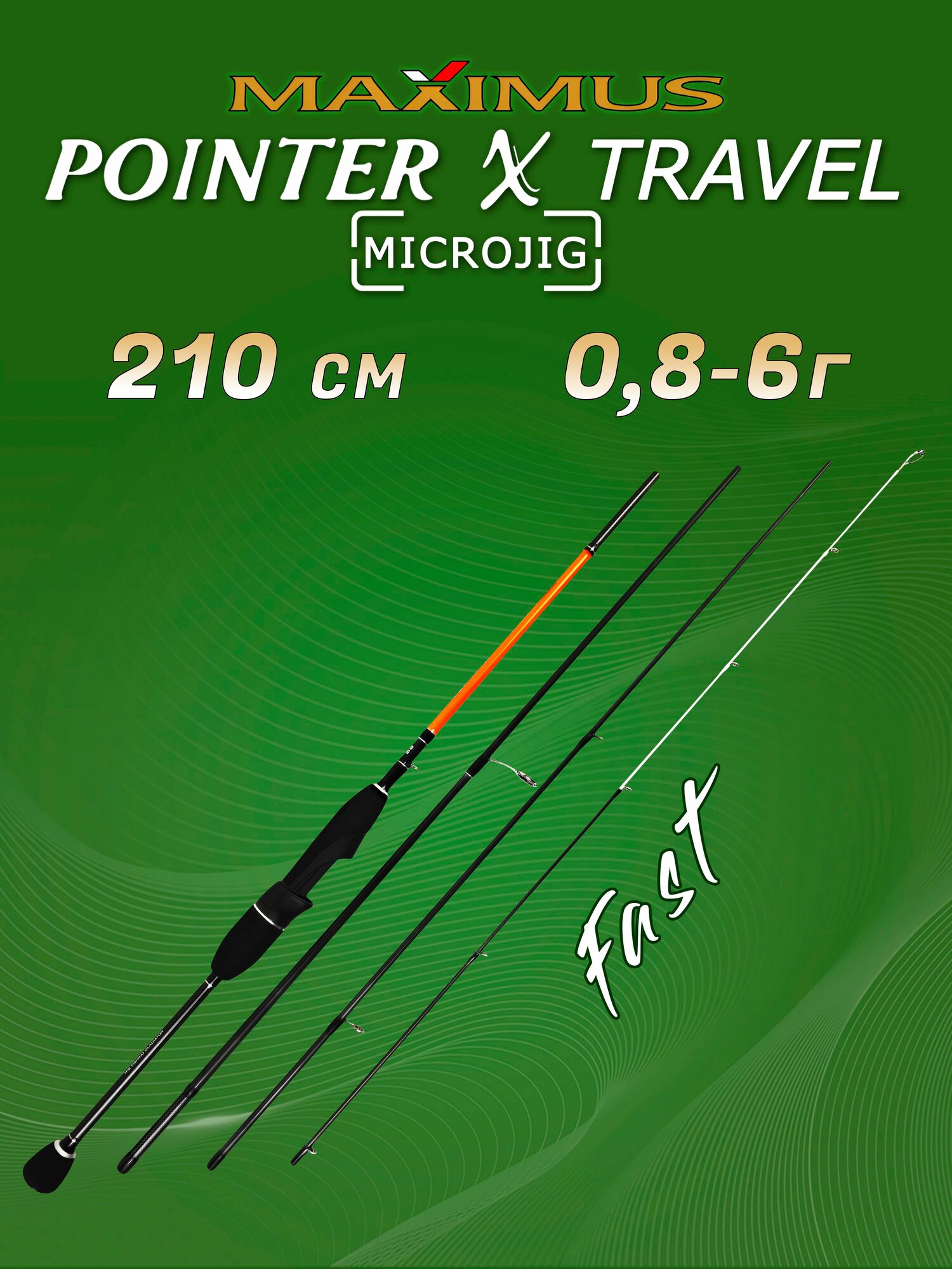 Спиннинг ультралайт Maximus POINTER-X Travel Microjig 21UL 2,1m 0,8-6g, ультралайт спиннинг для микроджига