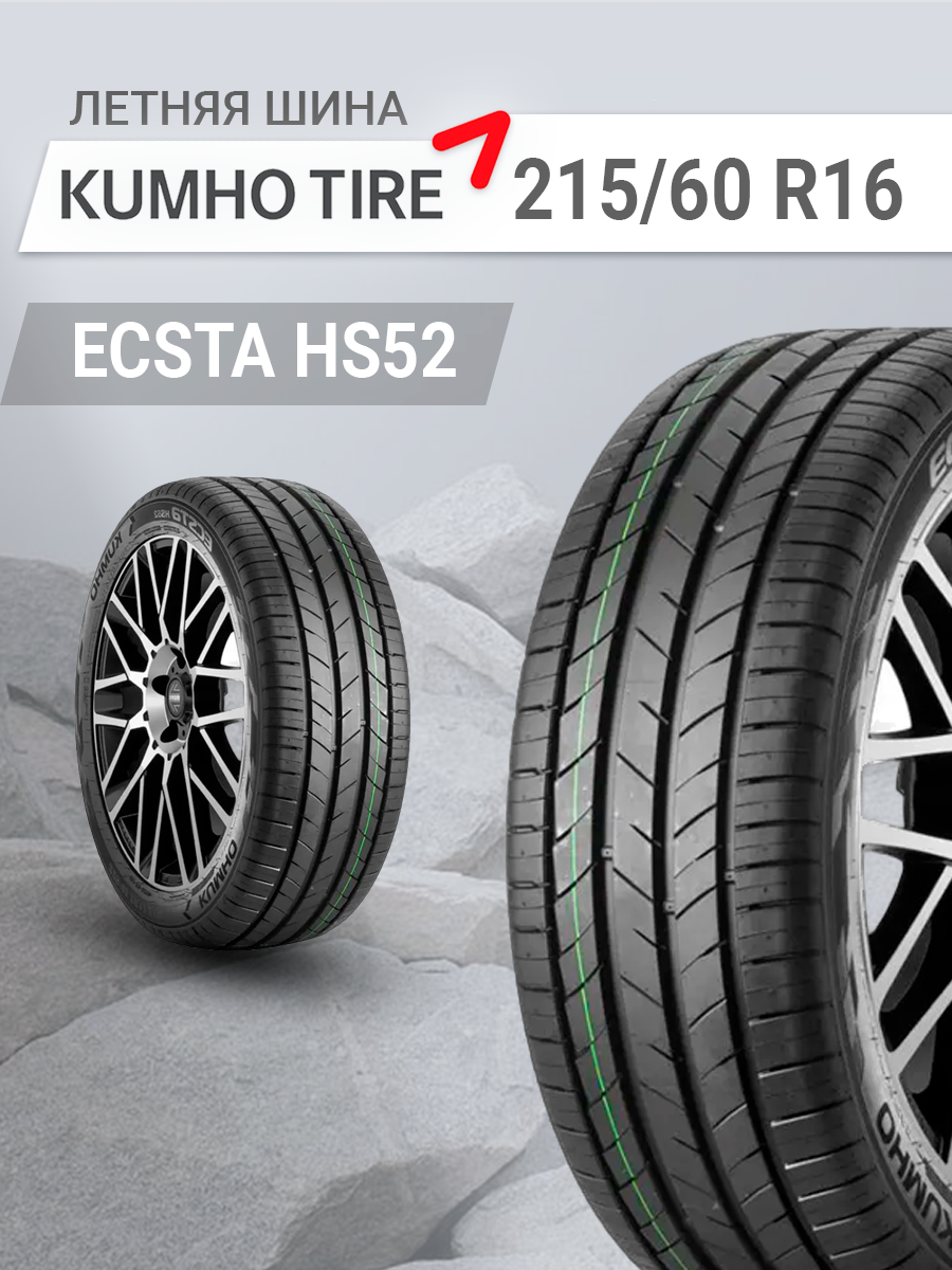 Шина летняя автомобильная Kumho Ecsta HS52 215/60 R16 95V