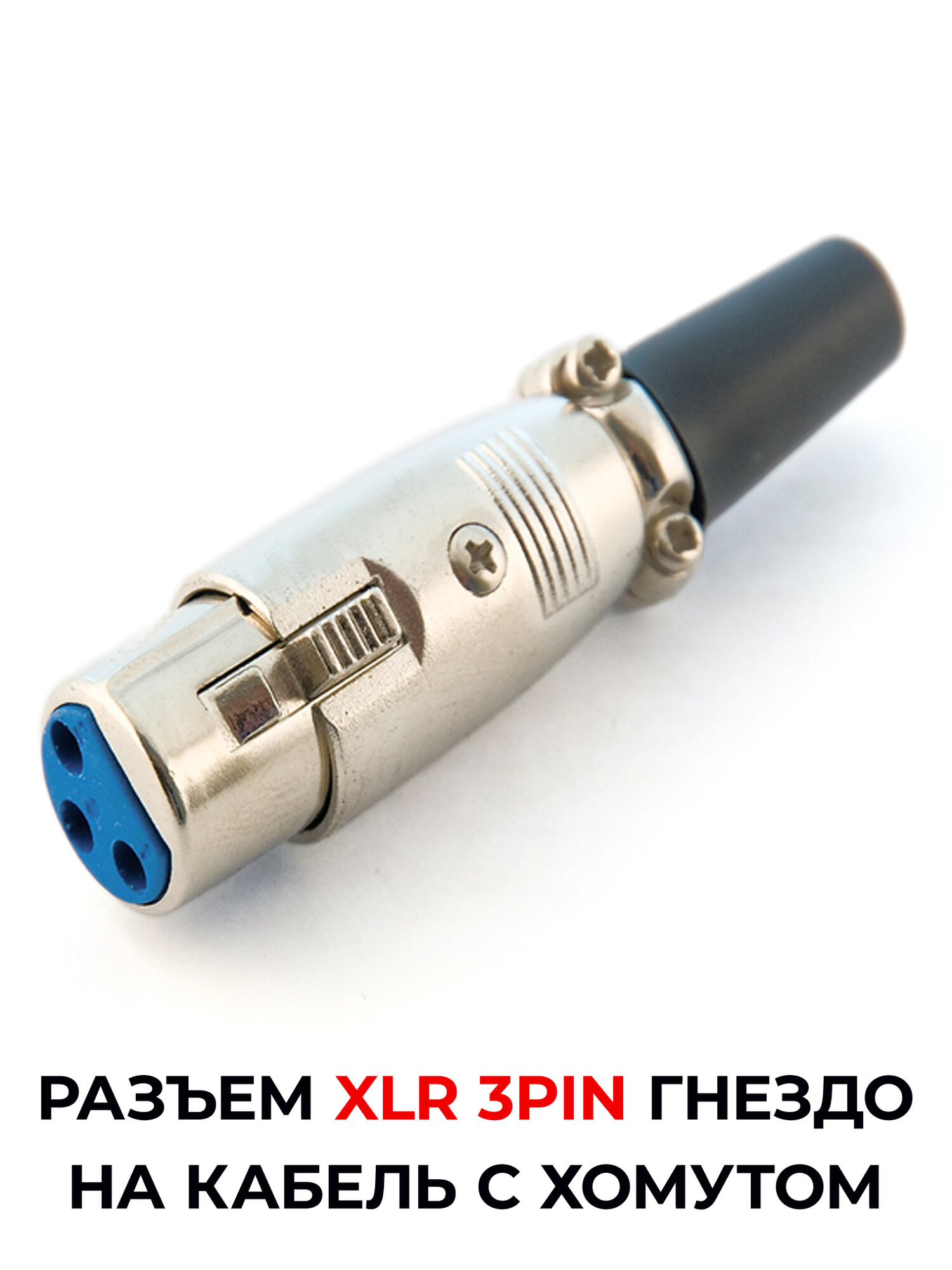 Разъем XLR 3P гнездо металлический на кабель с хомутом (70мм)
