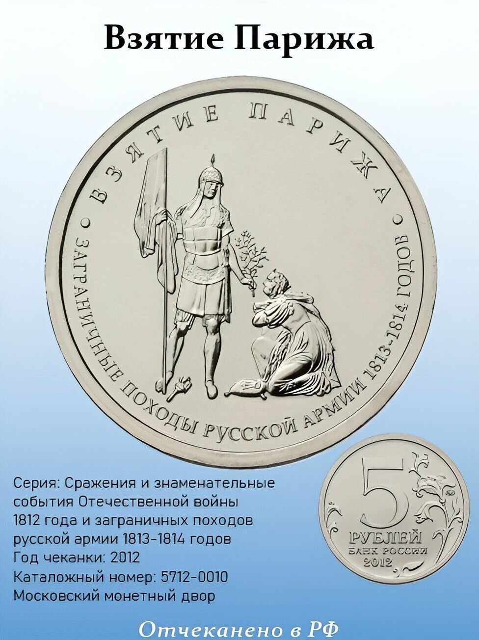 5 рублей 2012, ММД, "Взятие Парижа", Серия: Сражения и знаменательные события Отечественной войны 1812 года, в капсуле