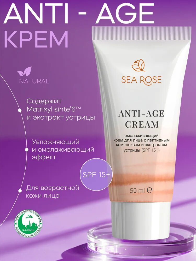 SEA ROSE Крем для лица ANTI-AGE CREAM омолаживающий с пептидным комплексом и экстрактом устрицы / Защита кожи от ультрофиолета (SPF 15+)