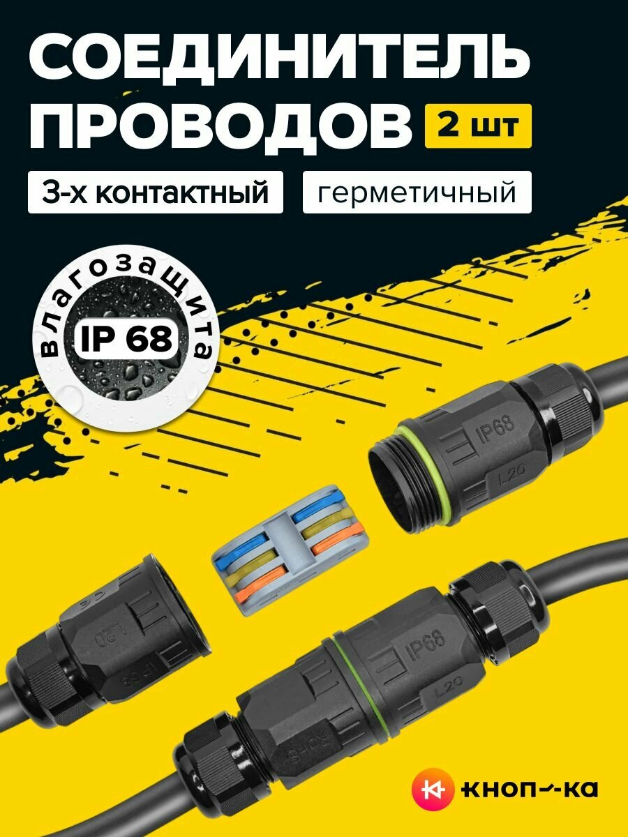 2 шт. Соединитель проводов электрических, герметичный коннектор ip 68, муфта для ремонта проводов, разъем 3 контакта
