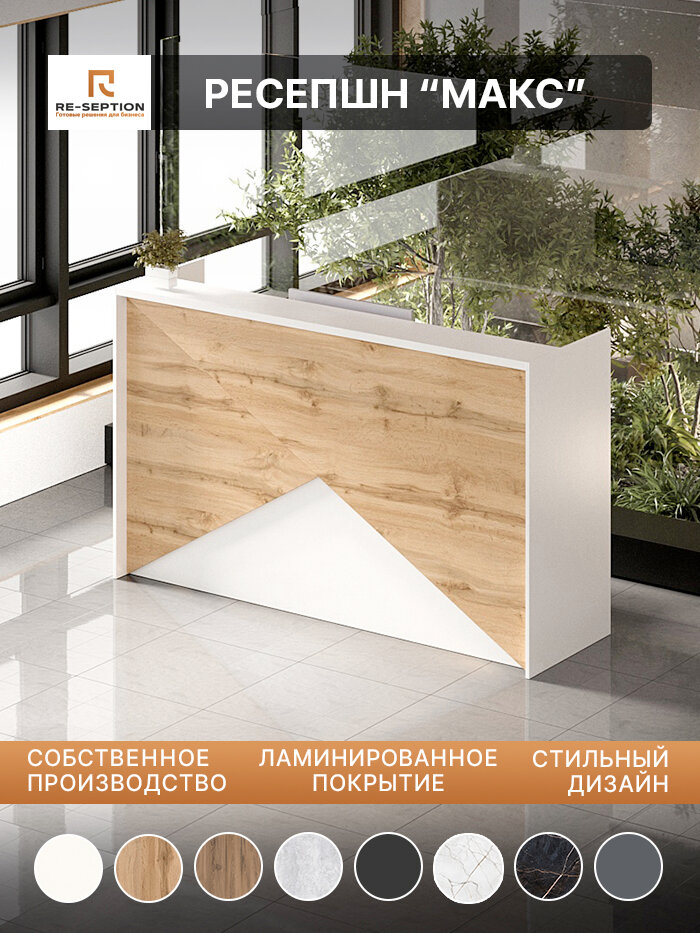 Стойка Ресепшн "макс", белый / дуб вотан, 150х120х60, без подсветки