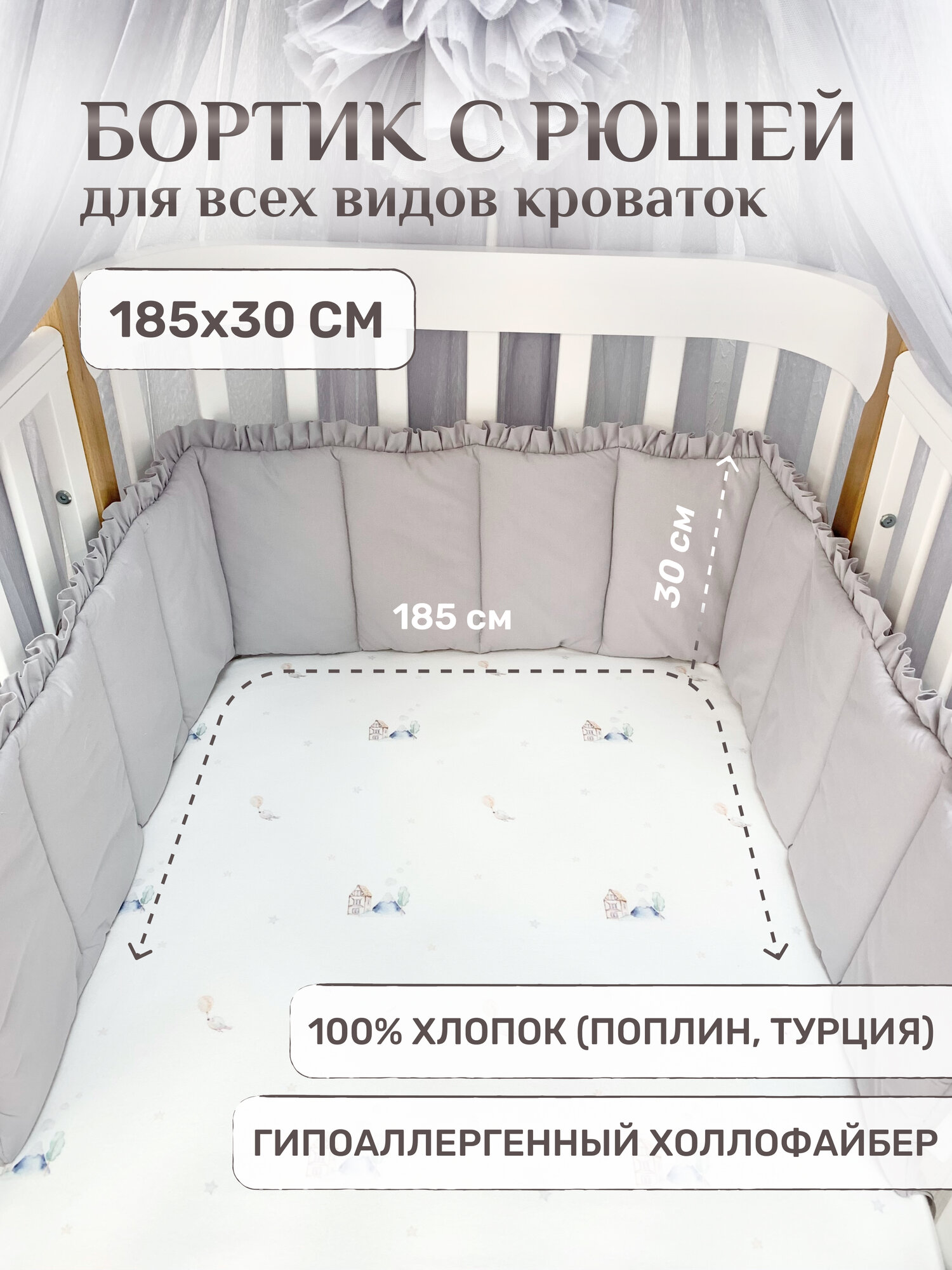 Бортик для новорожденных, 100% хлопок, 185х30 см, серый