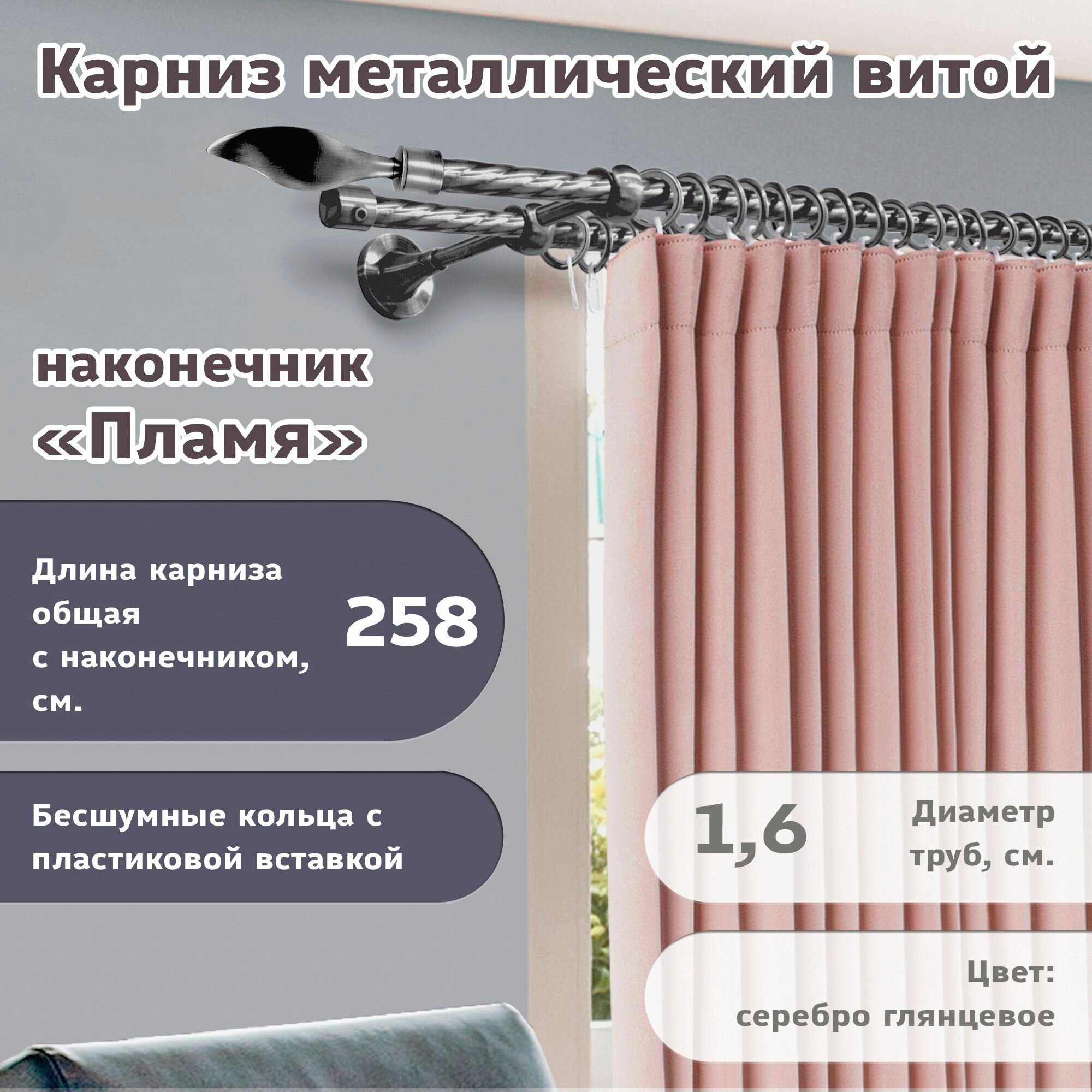 Кованый карниз d16 2-рядный витой составной, размер 258см, цвет серебро глянец + Пламя