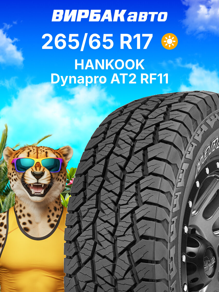 Летние шины HANKOOK Dynapro AT2 RF11 265/65R17 112T