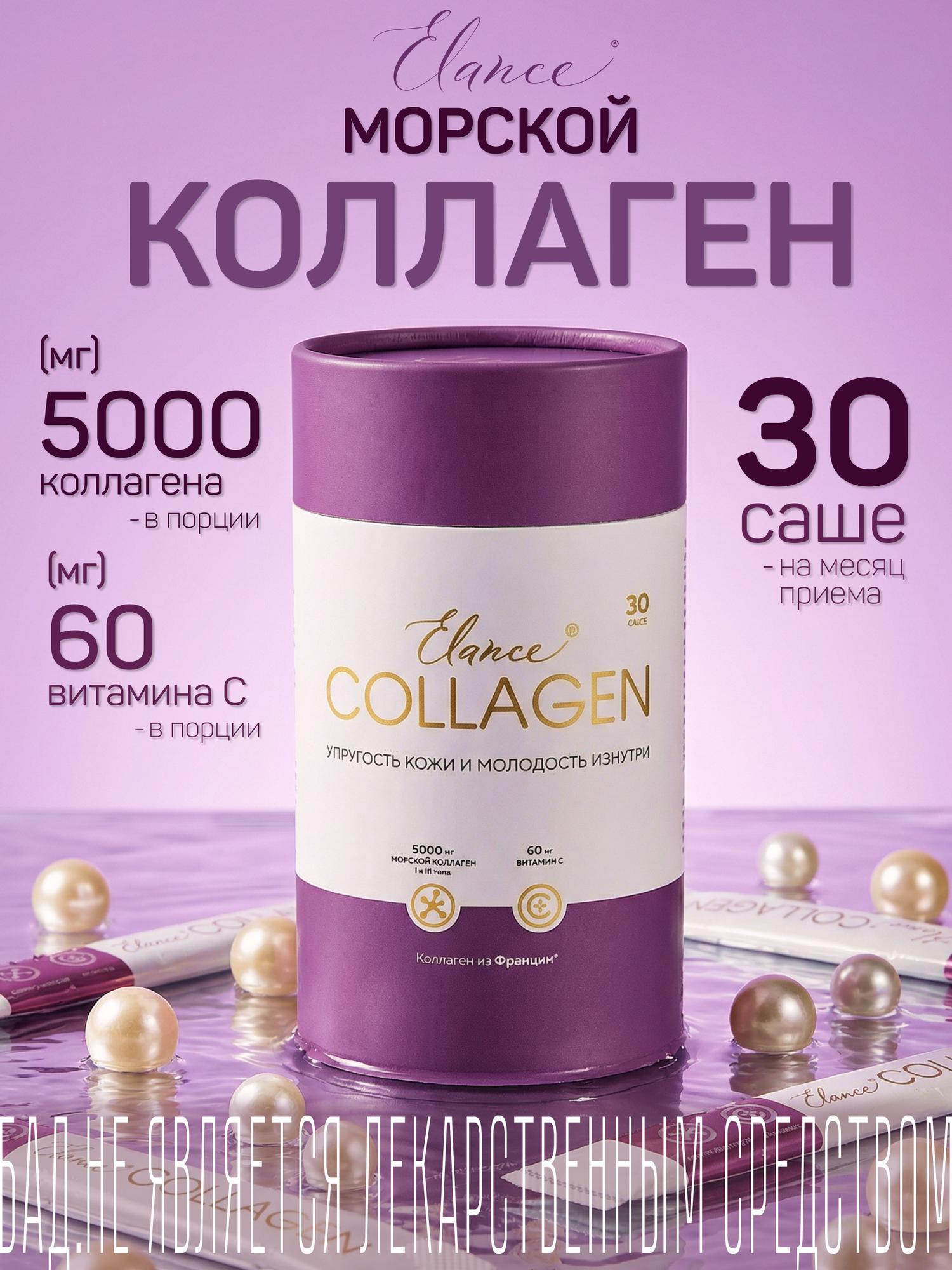 Elance Коллаген морской с витамином с I и III типа 5000 мг, 30 саше