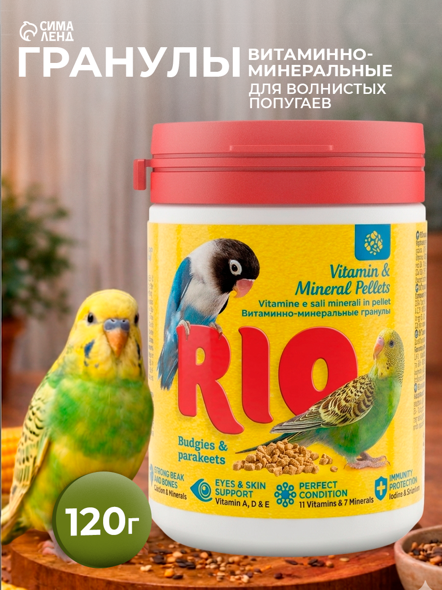 Витаминно-минеральные гранулы RIO для волнистых и средних попугаев, 120 г