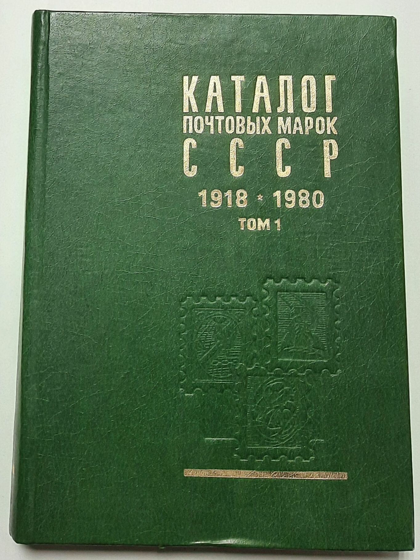 Каталог почтовых марок СССР 1918 - 1980. В двух томах. Том 1