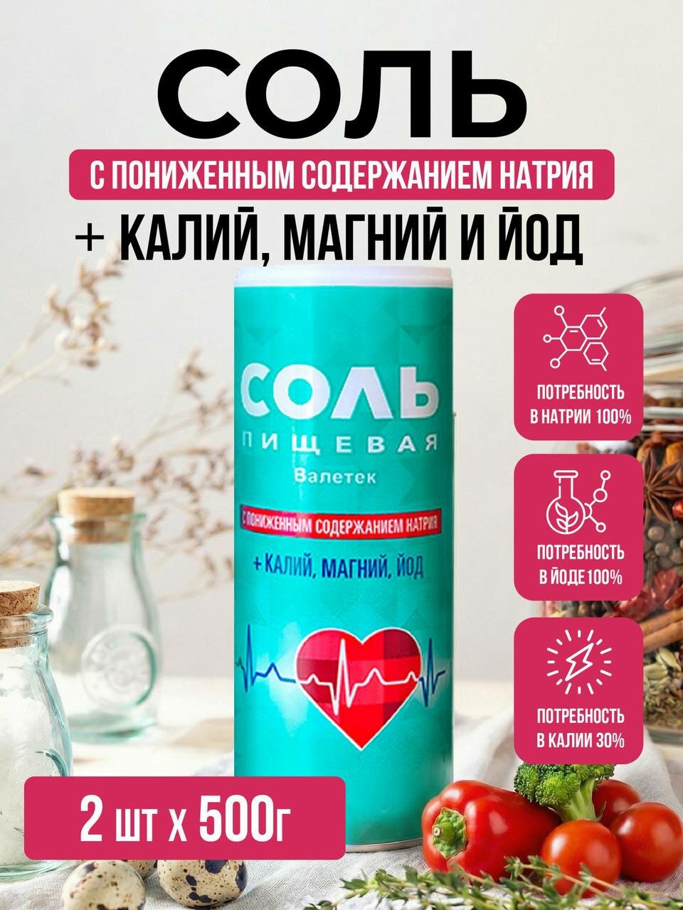 2х500 г Соль пищевая "Валетек" с пониженным содержанием натрия, калий, магний, йод
