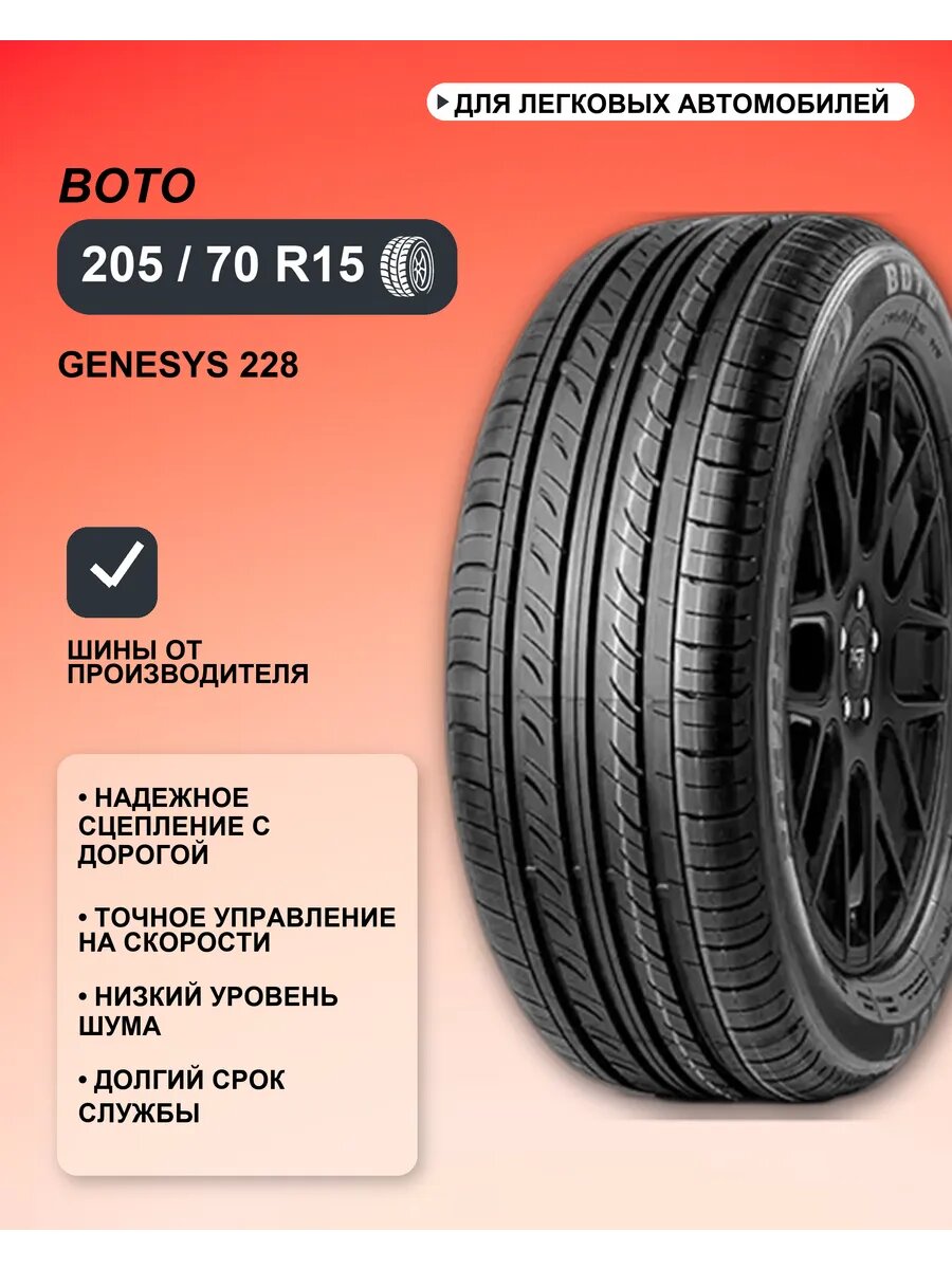 Шины летние R15 205 70 96 T автомобильная летняя резина лето Viatti модель GENESYS 228