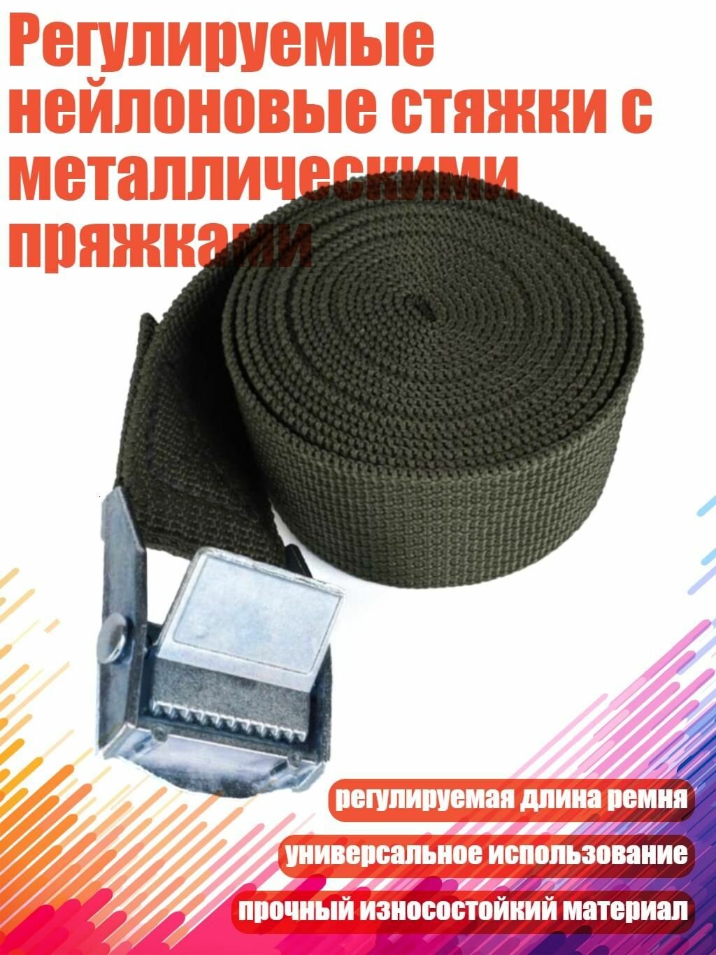 Регулируемые нейлоновые стяжки для крепления с металлическими пряжками Армигрин 1 м для багажа, поездок и перевозок