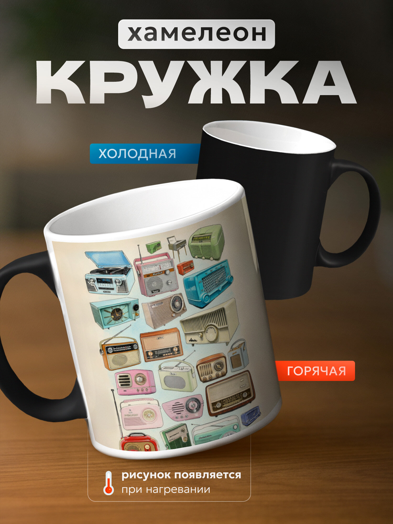 Кружка хамелеон радио