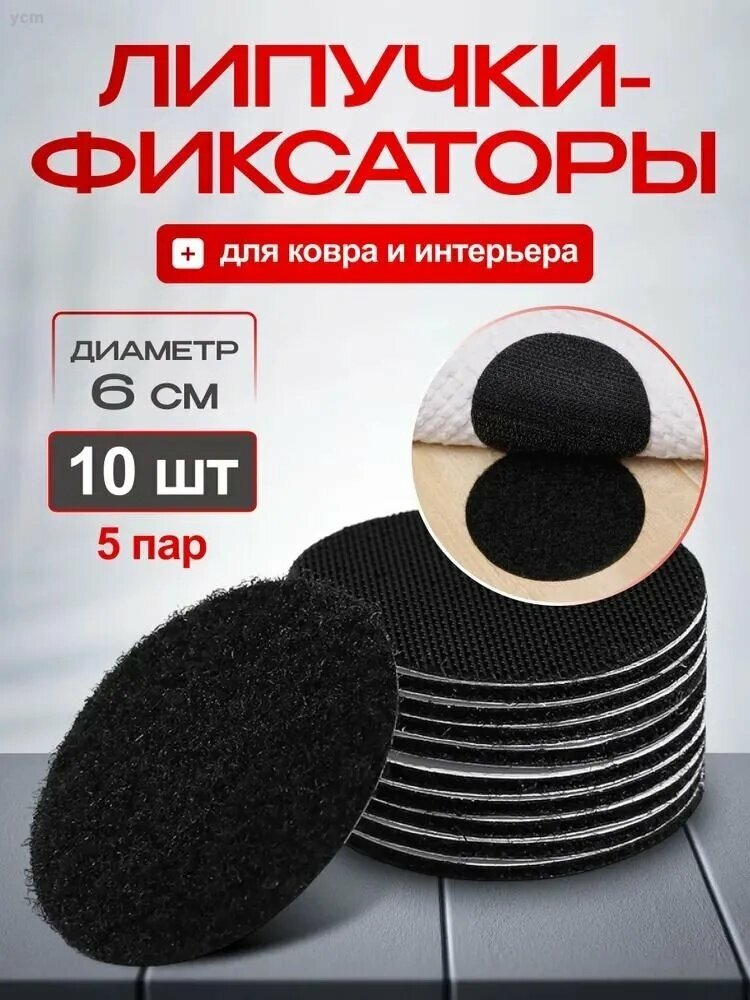 Липучки самоклеющиеся круглые для ковра, противоскользящий фиксатор на клеевой основе для шитья, одежды, картин, коврика авто, антискользящая подложка под ковер / 5 шт.