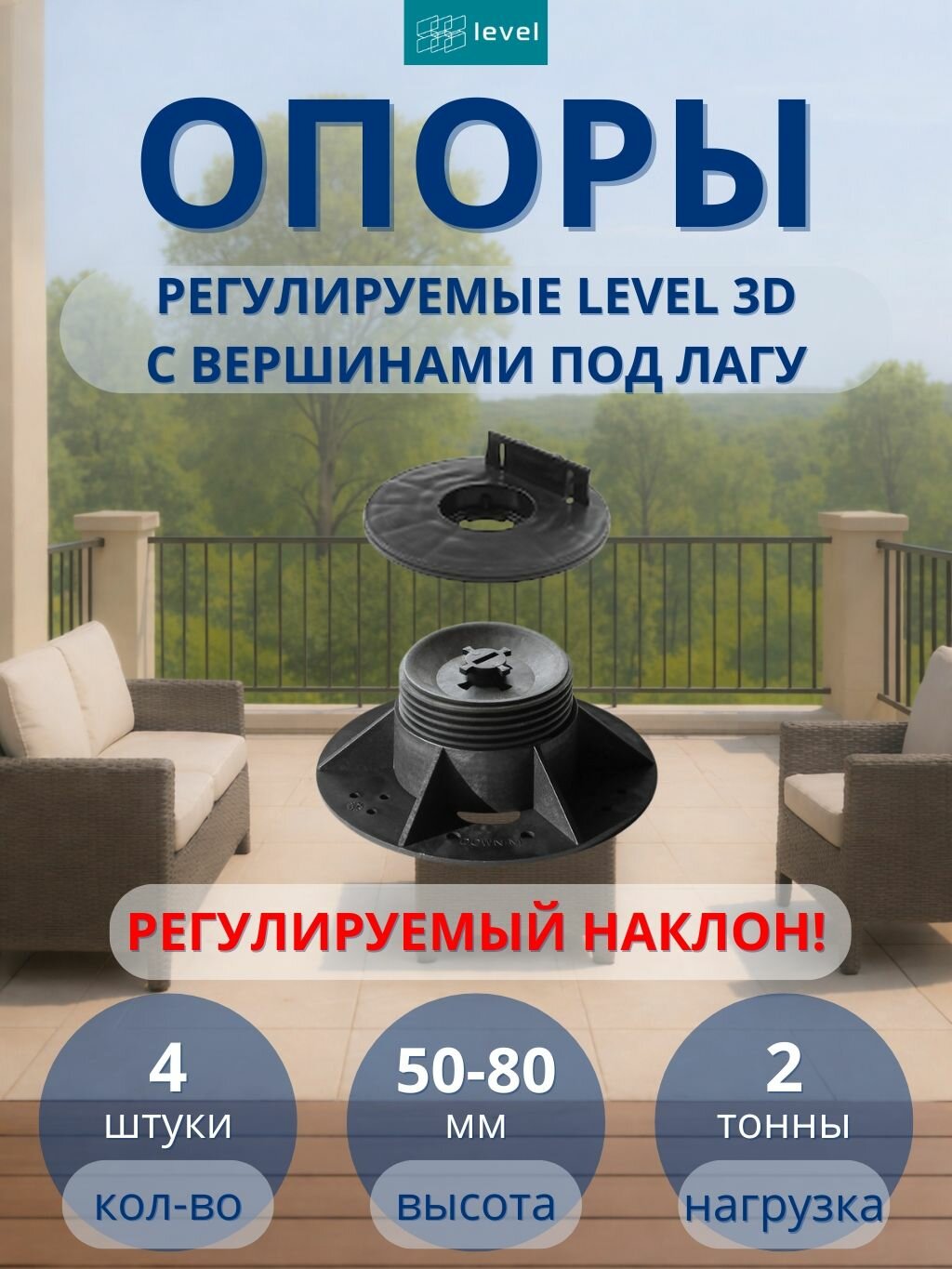 Регулируемая опора Level 3D 50-80 мм с вершинами под лагу - 4 шт.