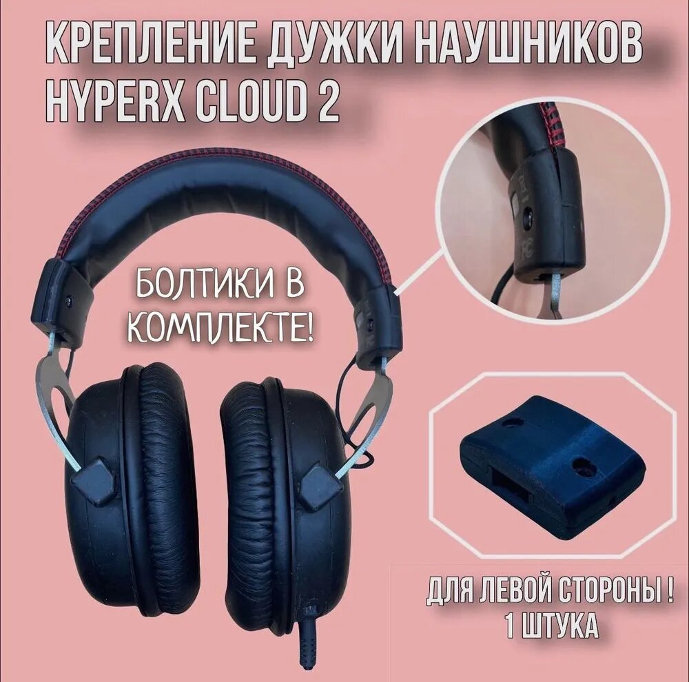 Ремкомплект наушников HYPERX CLOUD 2, 1 ШТ