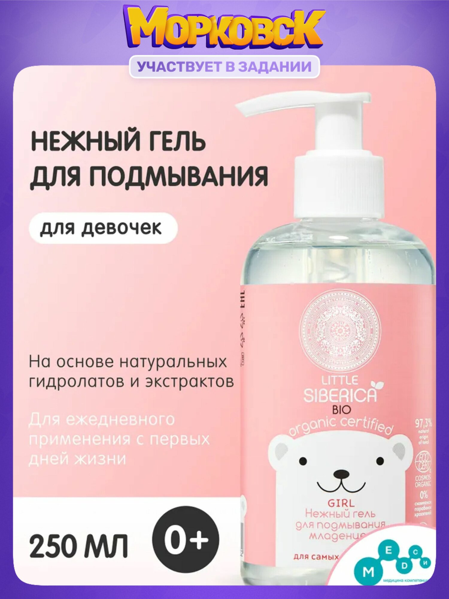 Little Нежный Гель для подмывания девочек 0+, детское средство для купания и интимной гигиены новорожденных младенцев 250 мл