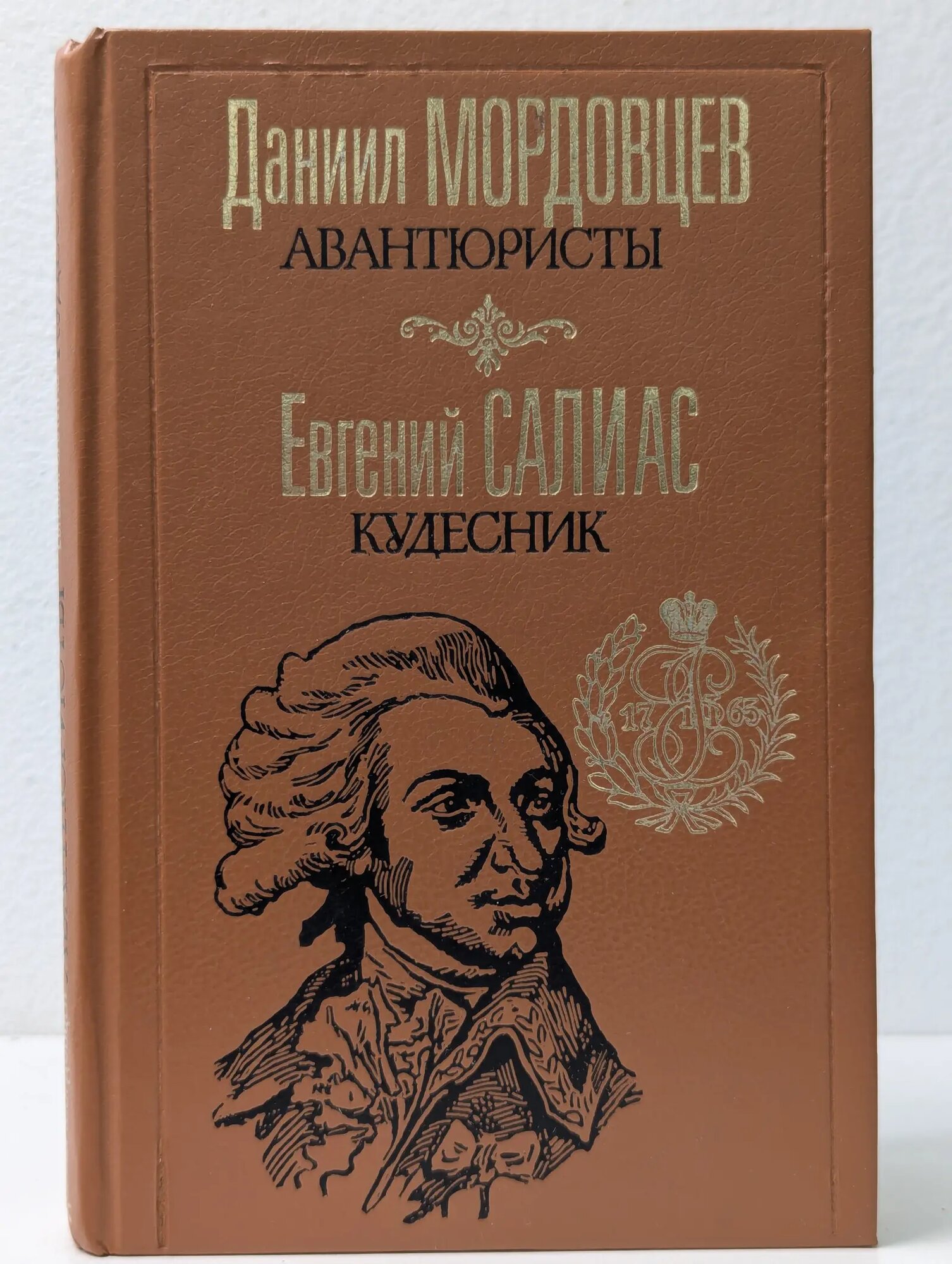 Авантюристы. Кудесник Салиас Евгений Андреевич, Мордовцев Даниил Лукич 1993