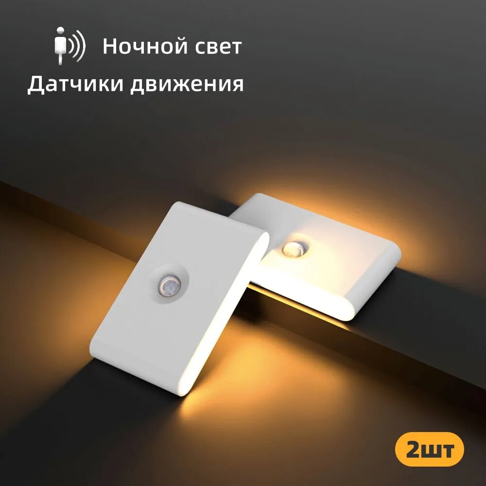 Светодиодный ночник с датчиком движения, беспроводной USB перезаряжаемый настенный светильник для спальни, прихожей, гардероба, ванной комнаты, 2 шт.