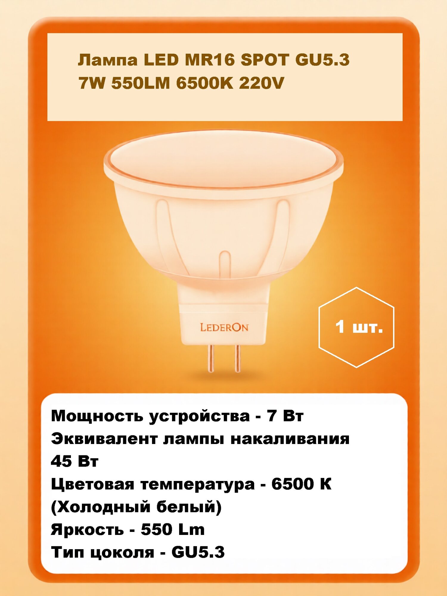 Лампа Lederon LED MR16 SPOT GU5.3 7W 550LM 6500K 220V 101139