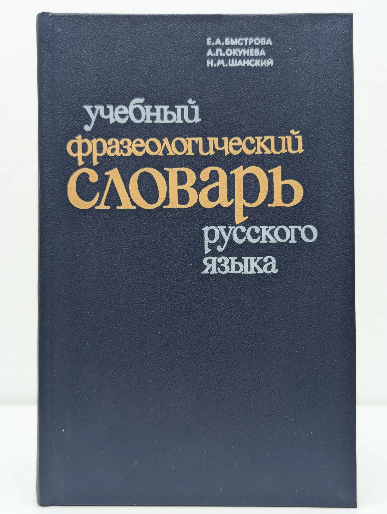 Учебный фразеологический словарь русского языка Быстрова Елена Александровна, Окунева Антонина Павловна, Шанский Николай Максимович 1984