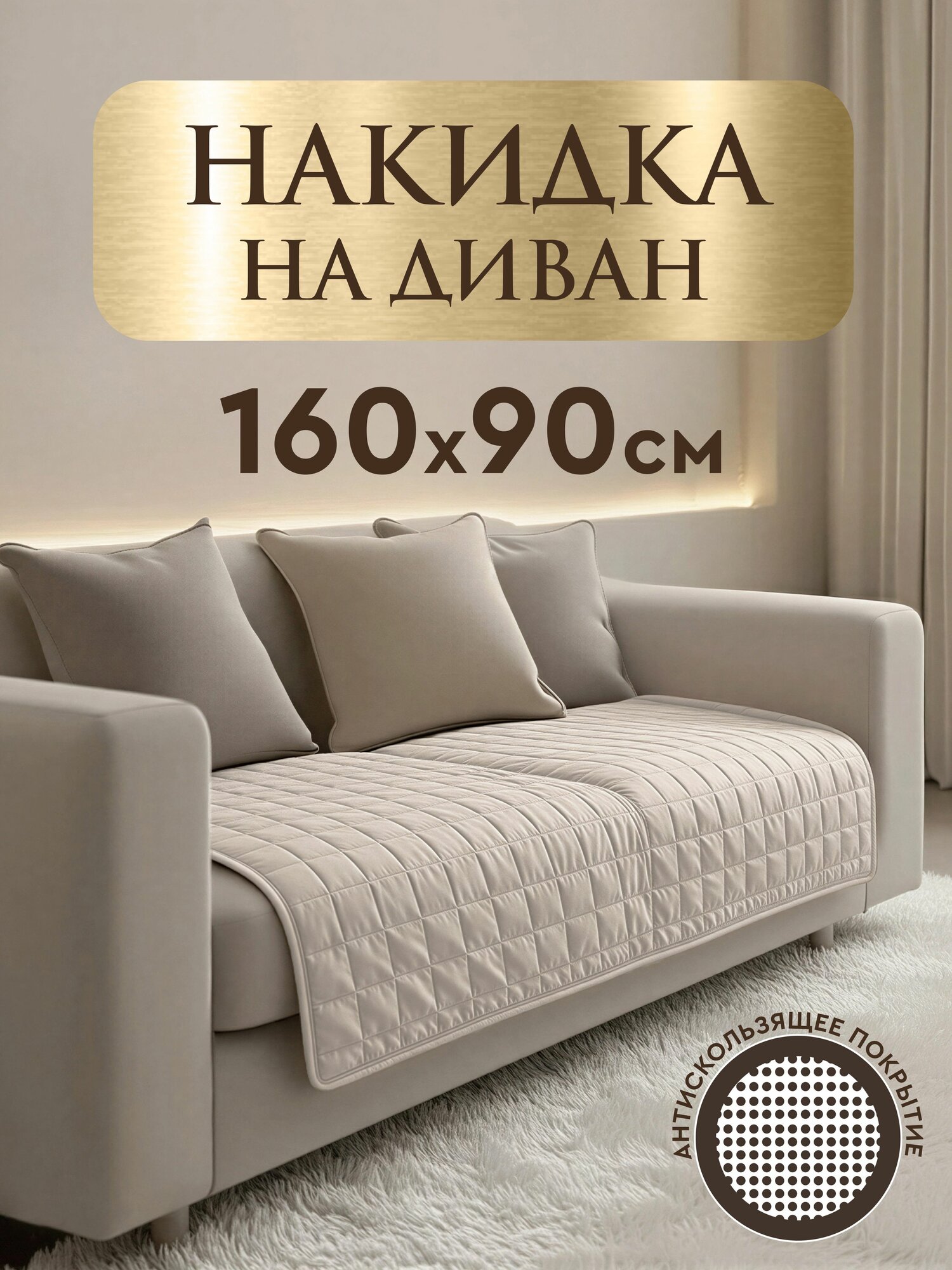 Дивандек "Бархат", накидка для дивана без подлокотников, 160x90 см