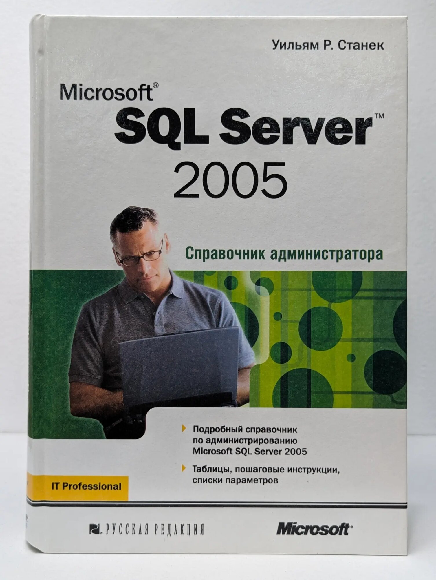 Microsoft SQL Server 2005. Справочник администратора Станек Уильям Р. 2005