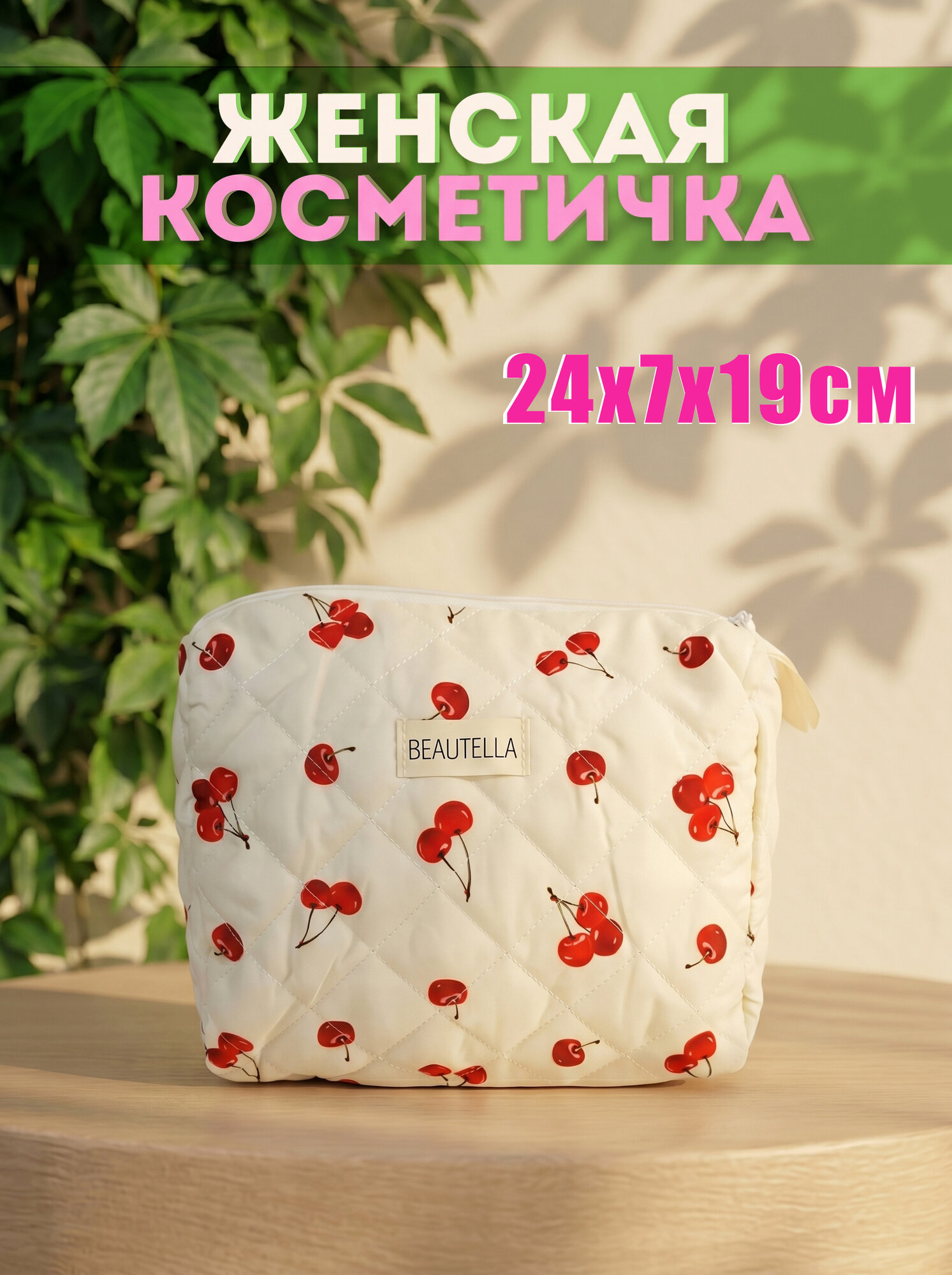 Косметичка